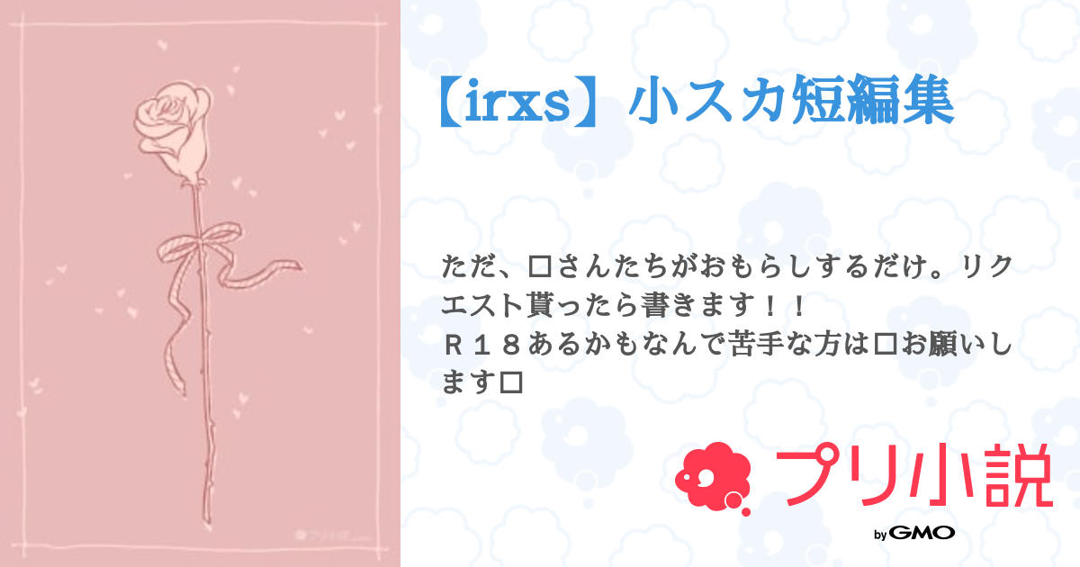 第3話：水 × 青 『ドライブ』（【irxs】小スカ短編集）｜無料スマホ夢小説ならプリ小説 byGMO